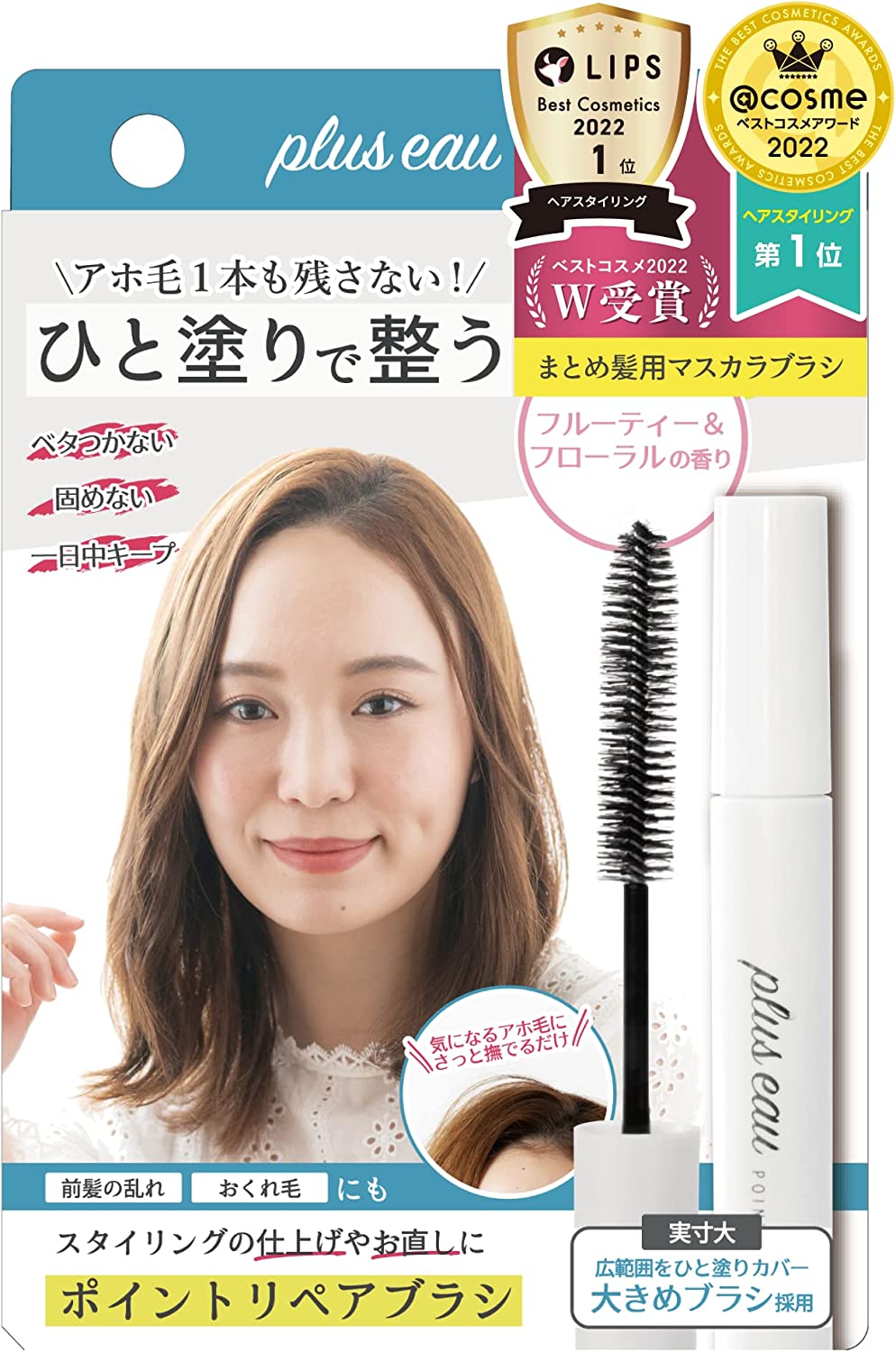 アホ毛や前髪の乱れ…ひと塗りで解消！「plus eau ポイントリペア」 - 朝時間.jp